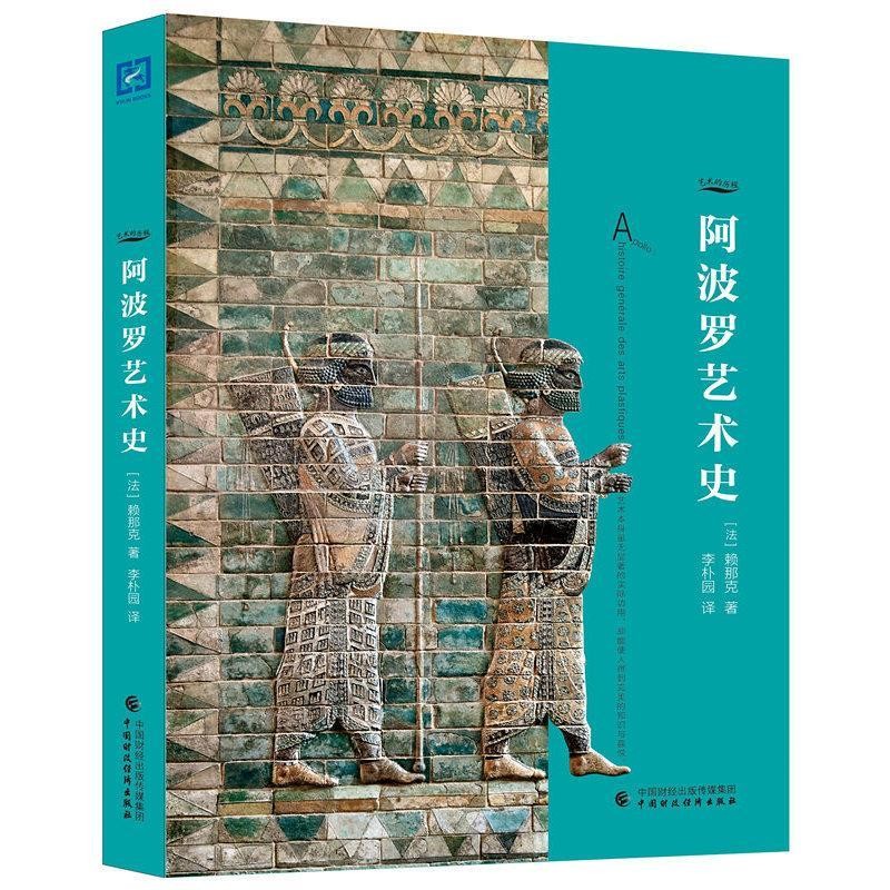 阿波罗艺术史赖那克/中国财政经济出版社一9787509564615/艺术书籍 C