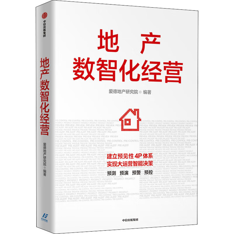 地产数智化经营 爱德地产研究院 编 书籍