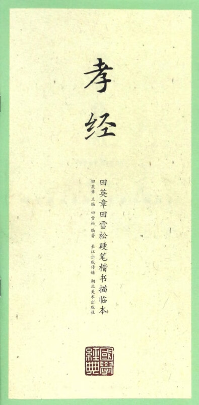 孝经/田英章书田雪松硬笔楷书描临本