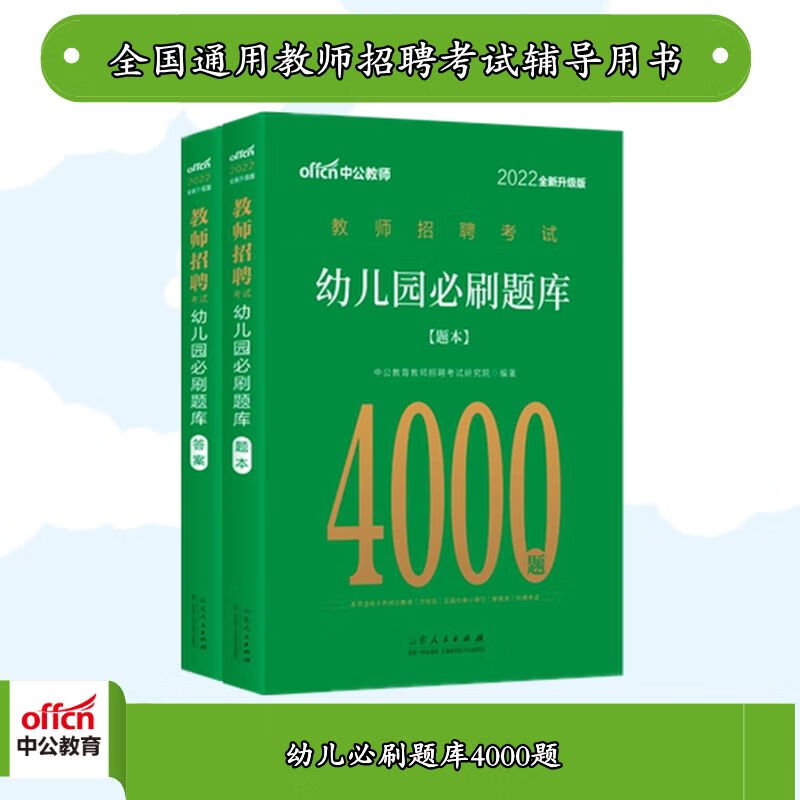 中公2022教师招聘考试：幼儿园必刷题库4000题