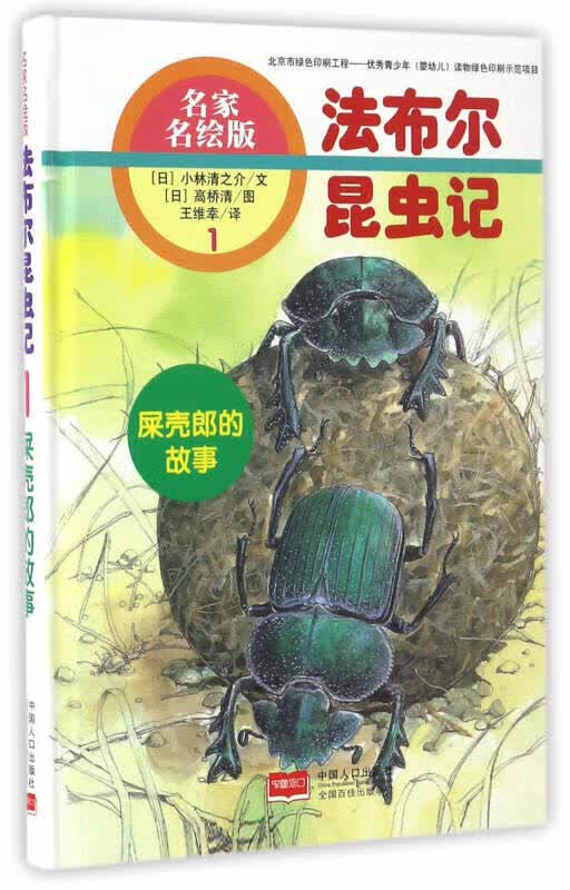 【书】法布尔昆虫记（1） 屎壳郎的故事（名家名绘版）