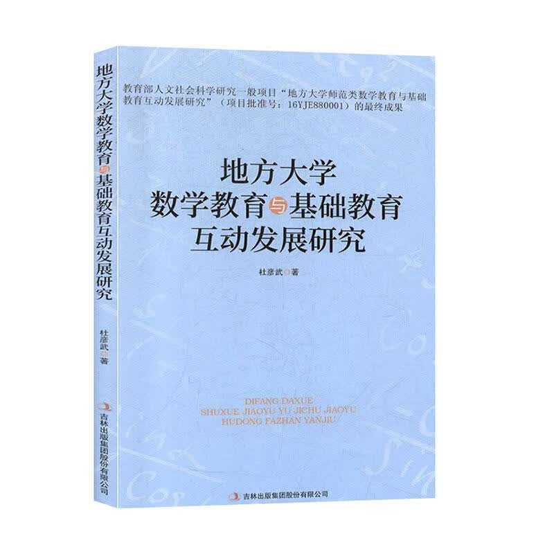 地方大学数学教育与基础教育互动发展研究 杜彦武 著 吉林出版集团股份有限公司