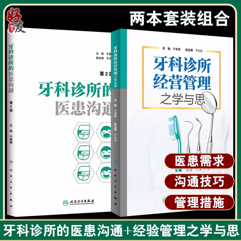 牙科诊所的医患沟通 第2版+牙科诊所经营管理之学与思 套装2本 于秦曦 主编 可供医生和诊所工作人