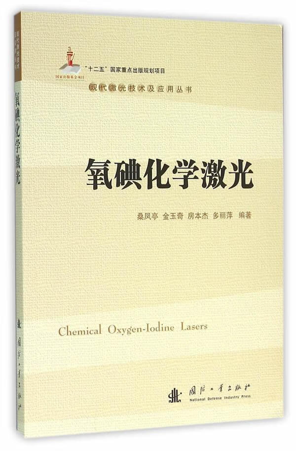 氧碘化学激光电子与通信氧碘激光器 图书