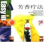 芳香疗法9787530833797
