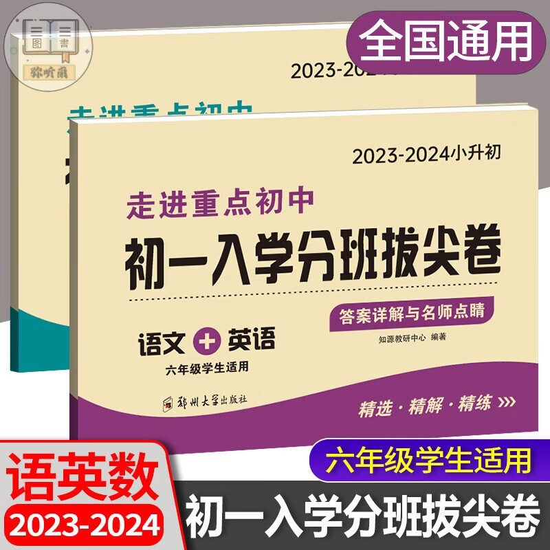 2023版走进重点入学分班拔尖卷小升初模拟试卷分班考真题卷必刷题人教版数学2023年小升初真题分班必刷卷 【超值套餐】全套2本（语数英） 小学升初中