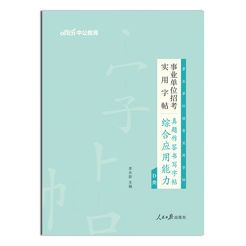 中公教育2024事业单位招考实用字帖练字帖综合应用能力abcd类可选 陕西贵州广西武汉甘肃新疆湖北湖南吉林四川辽宁内蒙古江西云南等 【真题作答书写字帖综合应用能力D类】 2024版