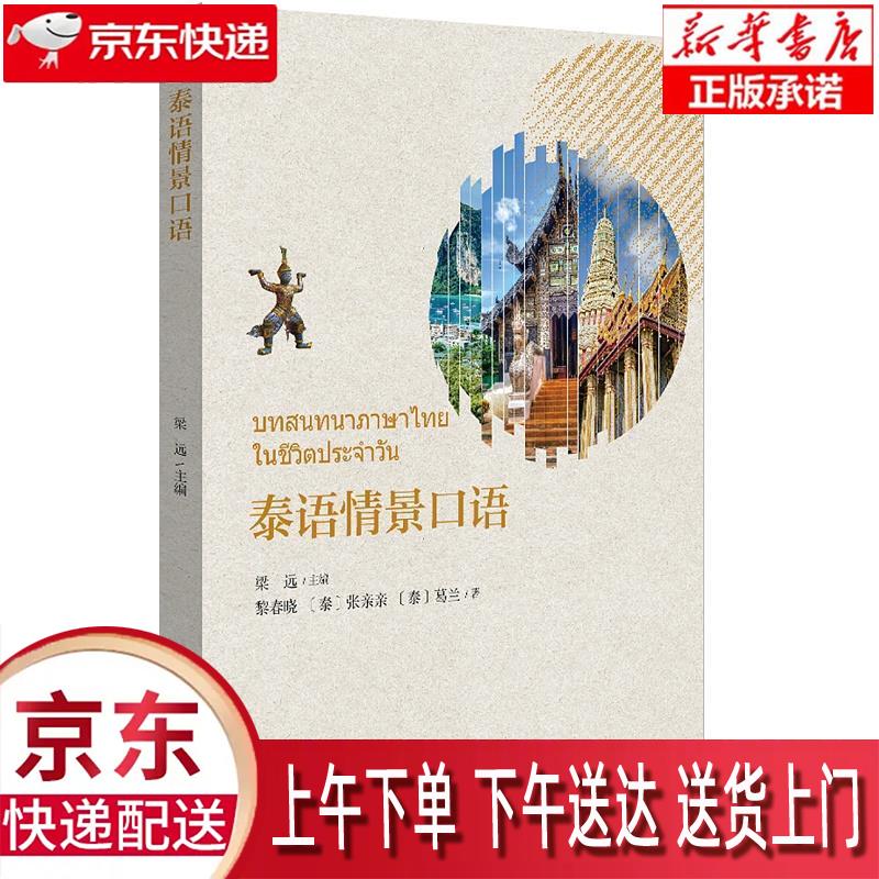 【新华畅销图书】泰语情景口语 梁远 北京大学出版社
