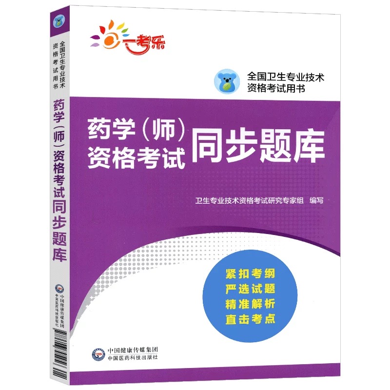 全国卫生专业职称技术资格证考试 药学（师）资格考试同步题库