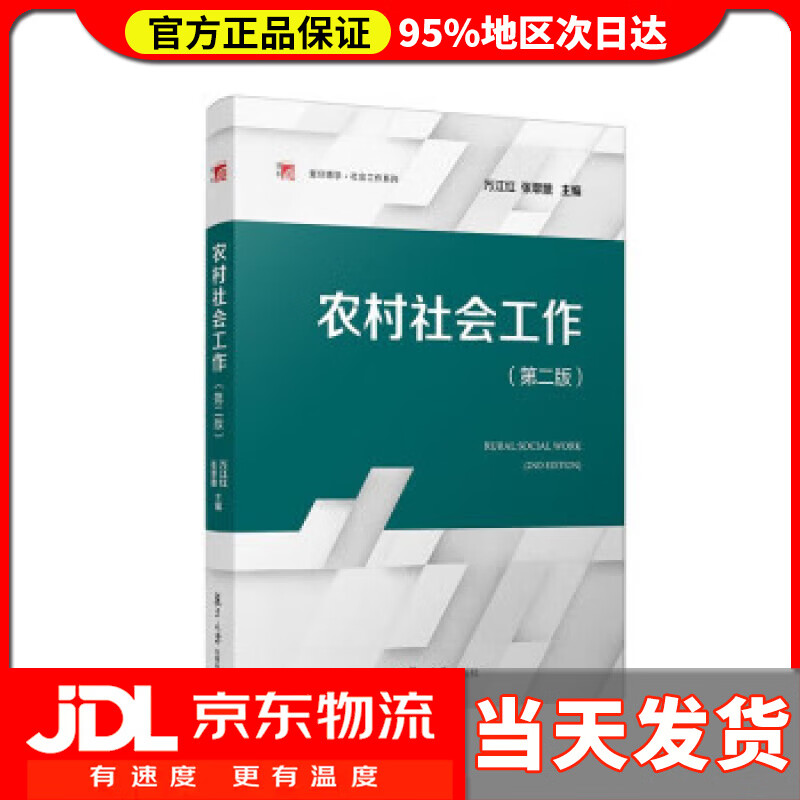 农村社会工作（第二版） 万江红,张翠娥 复旦大学出版社 9787309161267