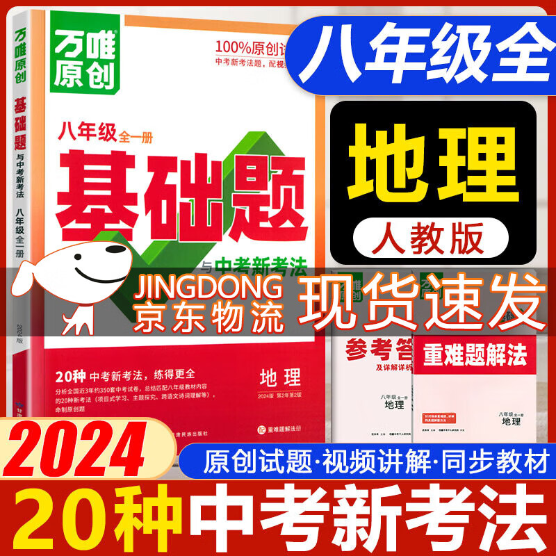 万唯中考基础题与新考法八年级上册下册全套 2023新版初中基础知识同步专项训练初二8年级上下万维 2024全一册地理 人教