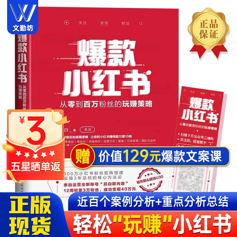 小红书从零到百万粉丝的玩赚策略 吕白著 吕白聊内容三年实操总结核心方法论自媒体账号运营管理之道 网络平台运营策略 自媒体变现技巧 小红书运营逻辑框架精讲 自主创业自媒体流量变现实用指导书籍
