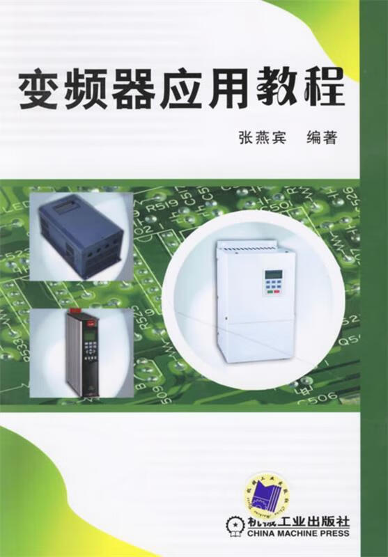 变频器应用教程 张燕宾 编著