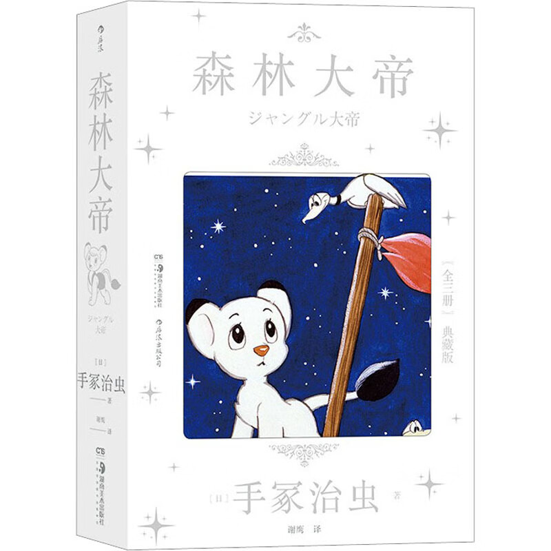 森林大帝 典藏版(1-3) 图书