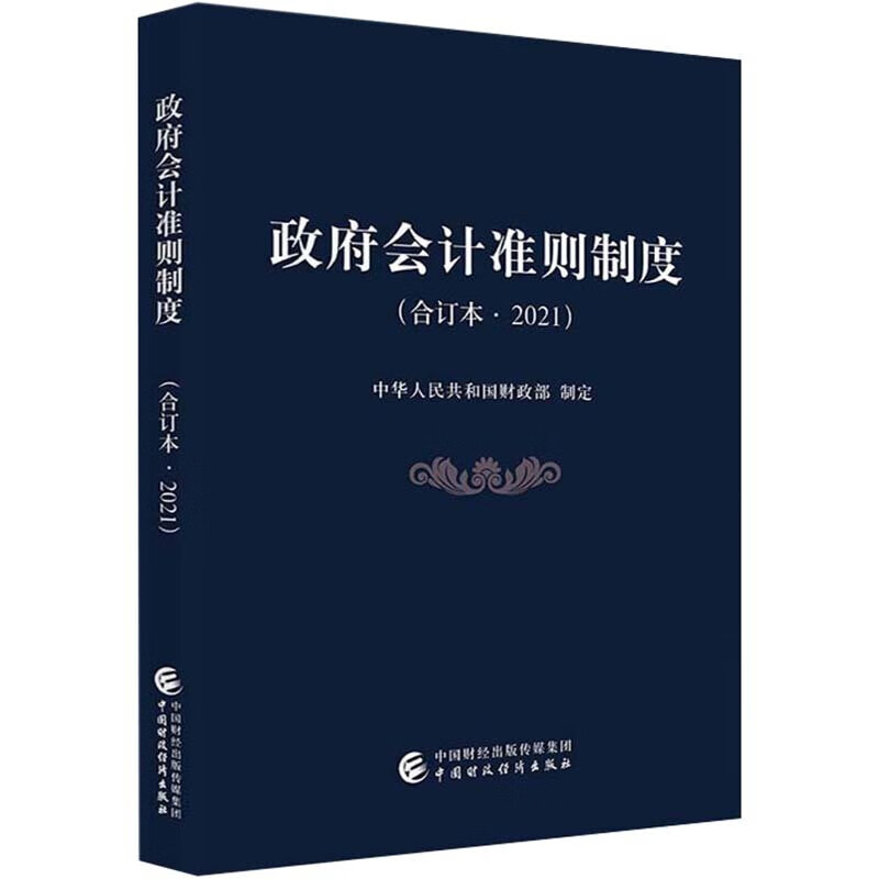 政府会计准则制度 合订本 2021