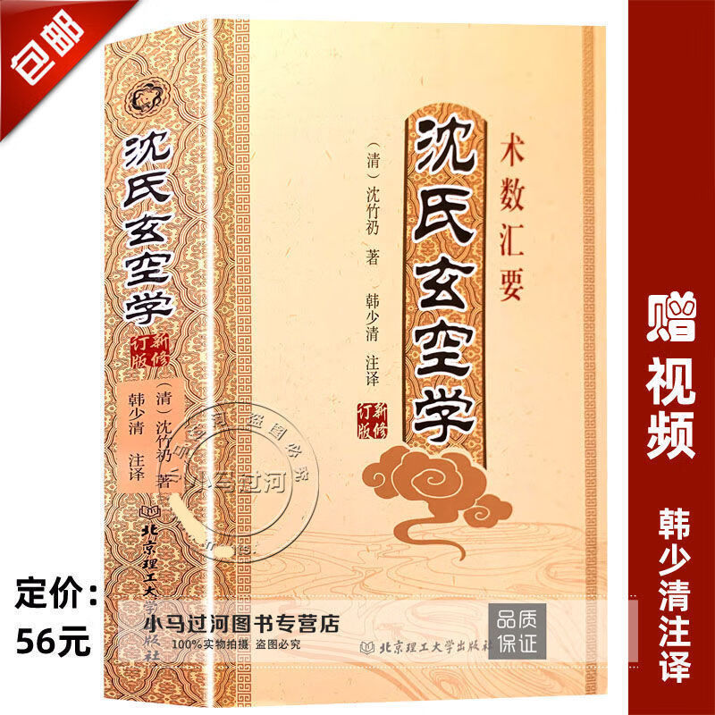 原版增广《沈氏玄空学》清/沈竹礽白话图解飞星罗排盘