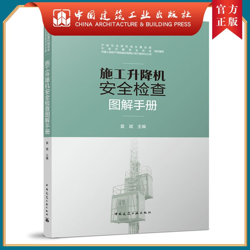 建工社 施工升降机安全检查图解手册