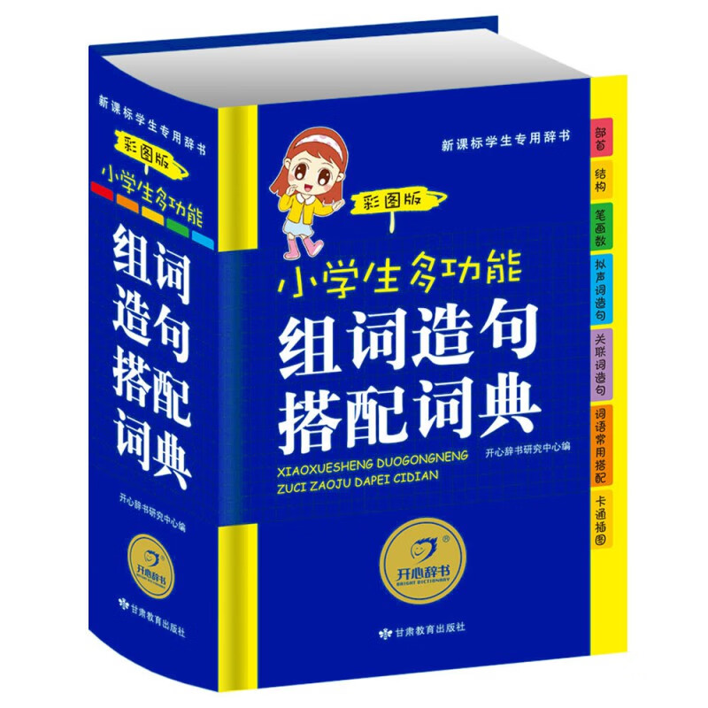 小学生多功能成语词典英语同义近义组词造句大开本彩图版 彩图版 组词造句搭配词典