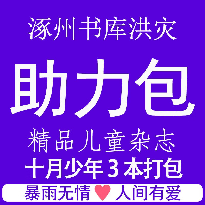 儿童图书加油包助力包 （涿州图书仓库灾后重建 感恩支持！）文学类等图书适合青少年儿童阅读 我为涿州买本书 涿州受灾书怎么买 2022年十月少年文学/四大名著/十万个为什么 亏本清仓全新特价图书打包