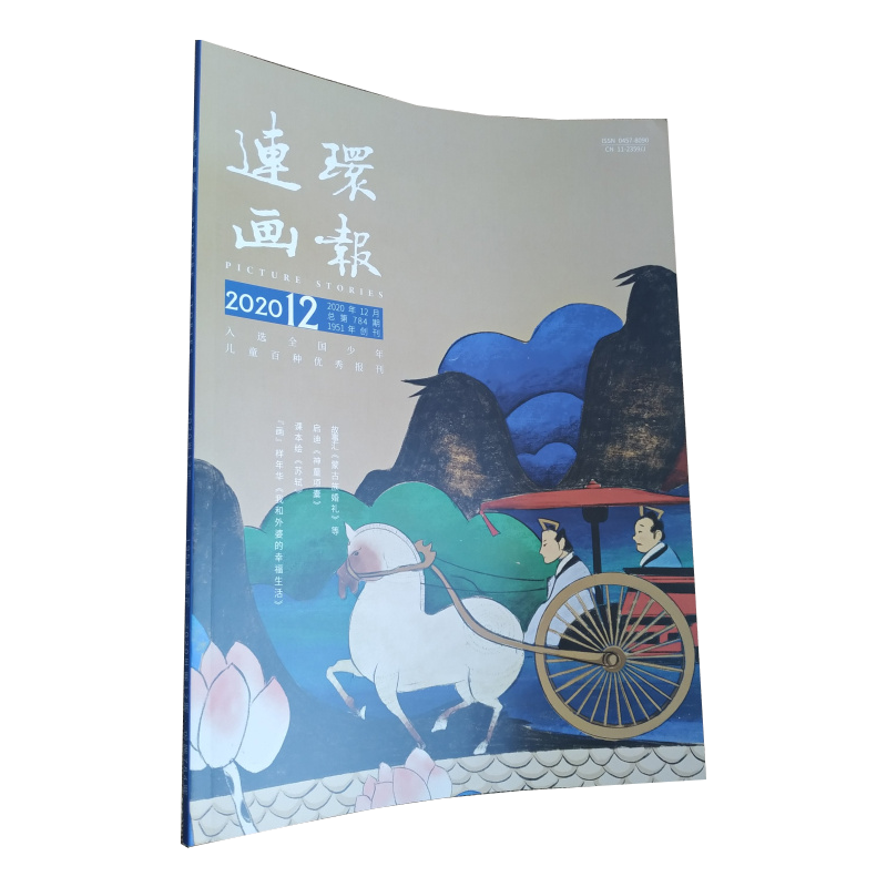 2020年连环画报 第12期 人民美术出版社