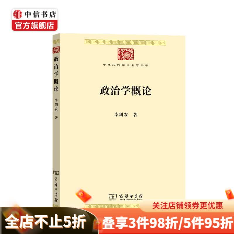 政治学概论 李剑农 著