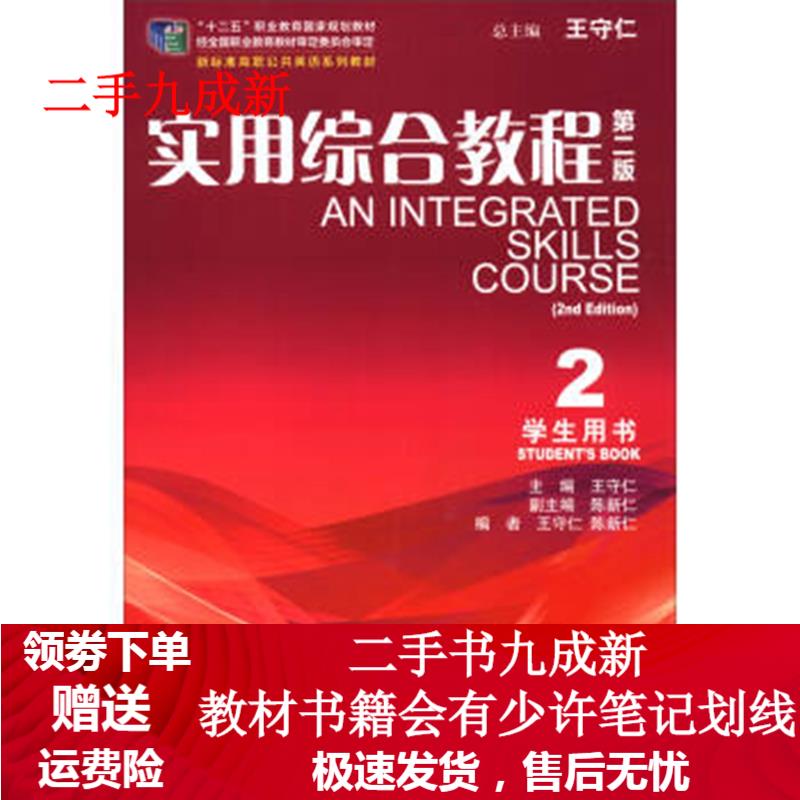 实用综合教程2 王守仁,陈新仁,徐蕾,杨丽敏 编 9787544648240 上海外语教育出版社