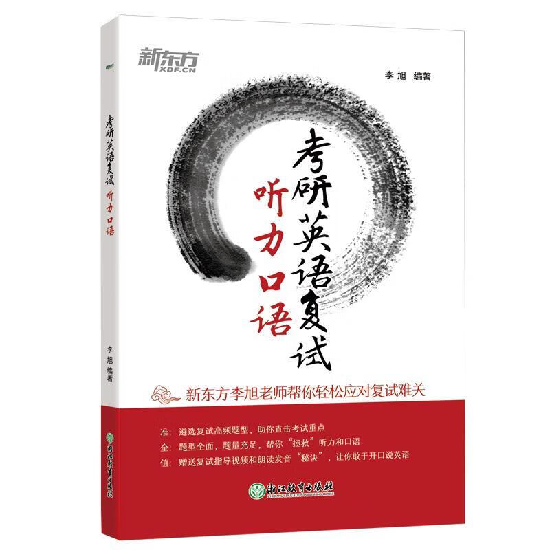 考研英语复试 听力口语 浙江教育出版社 9787553698700
