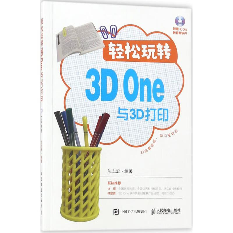 轻松玩转3D One与3D打印