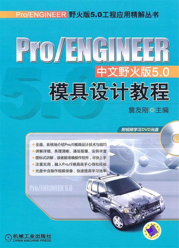 Pro ENGINEER中文野火版5.0模具设计教程 詹友刚 主编 机械工业出版社