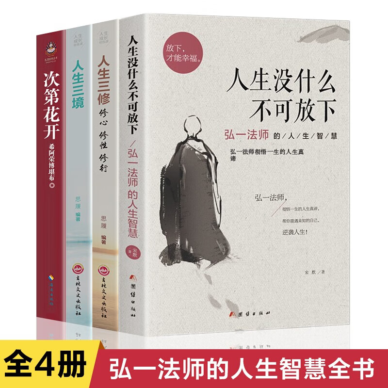 人生没什么不可放下+次第花开+人生三修+人生三境 弘一法师悲欣交集抖音名人传记心灵励志书籍全