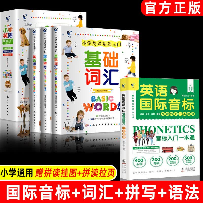英语国际音标 好记好用小学英语音标入门发音教材教程单词短语句子发音专项训练书赠音标速查表发音拼读 全4册】国际音标+小学生英语基础入门 小学通用