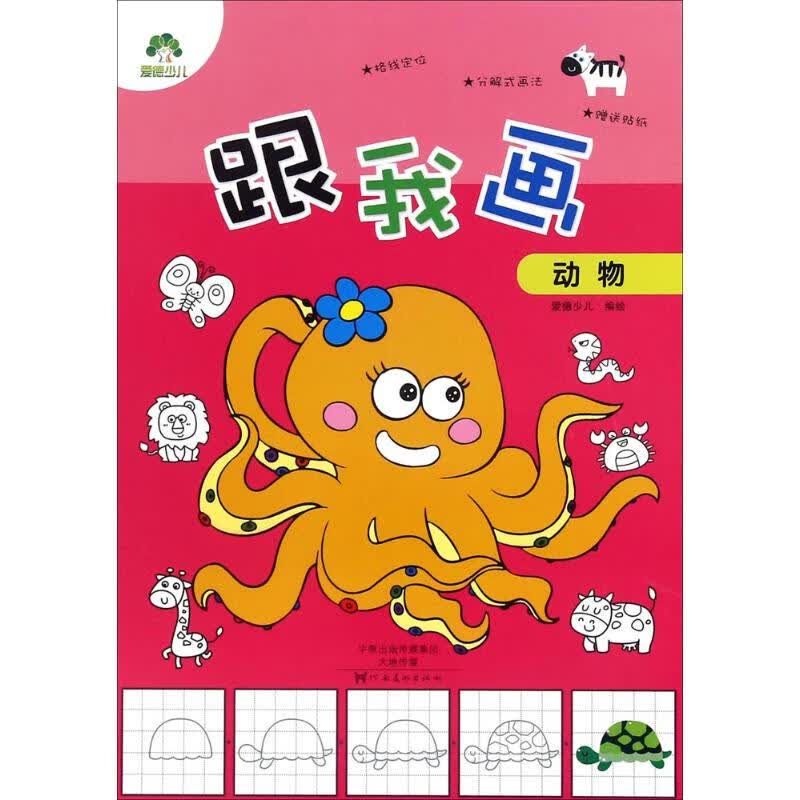 跟我画动物 爱德少儿 编绘 书籍