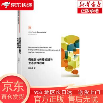 【全新速发】微信舆论传播机制与生态多维治理 陆高峰 上海交通大学出版社