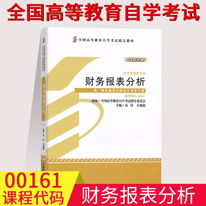 2022全国00161财务报表分析自考教材 一考通题库一考通试卷自考通试卷附历年真题模拟试卷016 财务报表分析 教材