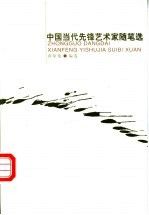 中国代先锋艺术家随笔选