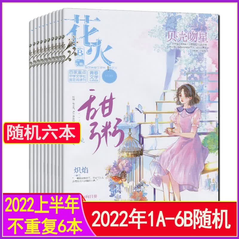 多种套装自选】花火杂志志2023年1A-8A打包（半年/全年订阅2024）2022过期刊魅丽花火系列锦色青春爱格女生言情校园文学都市小美好 2022上半年随机6本