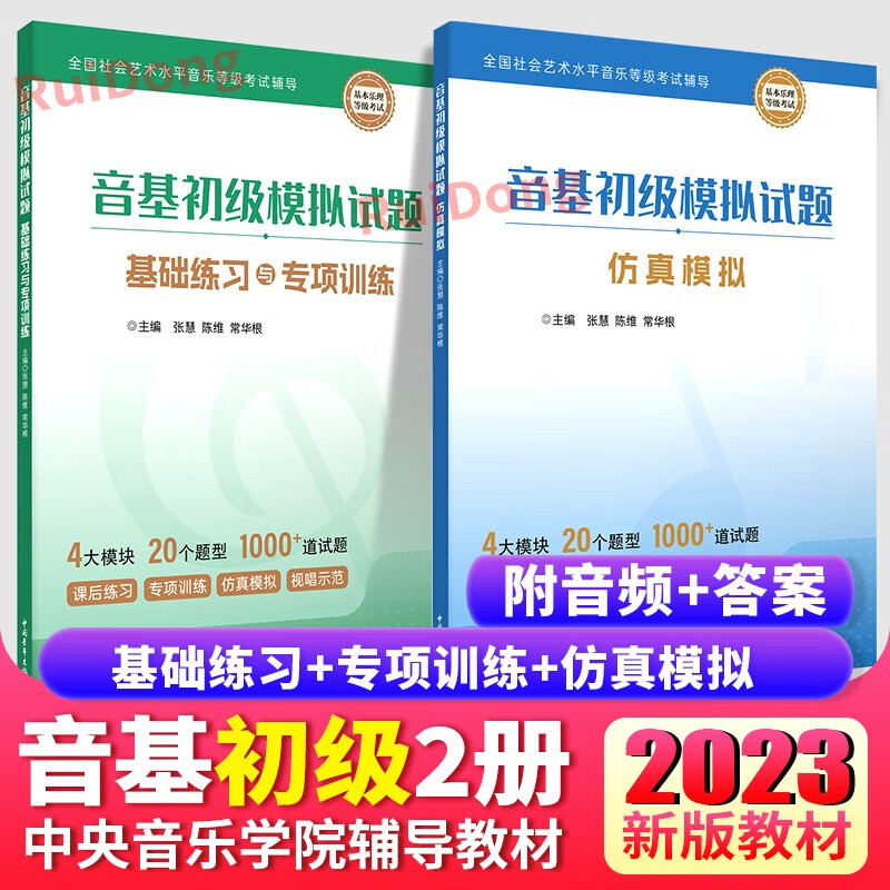 2023音基考试模拟试题基础练习+专项训练+仿真模拟 中央音乐学院音基初级教材全套 中央院央音儿童音乐理论基础知识教程乐理常识视唱练耳分册全国等级考试考级书籍
