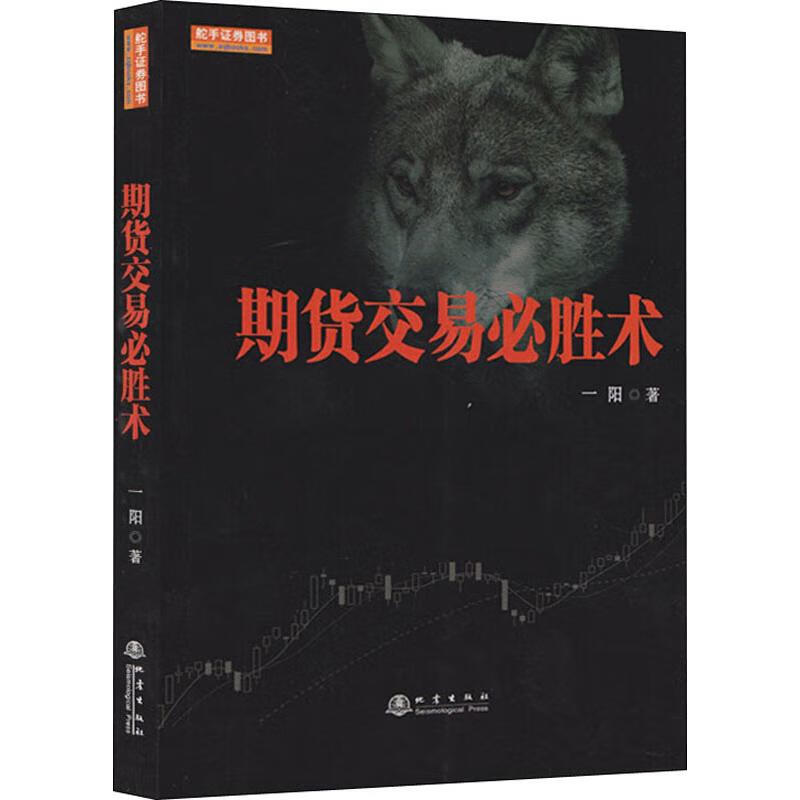 期货交易必胜术 一阳 书籍