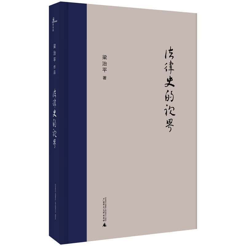 新民说·法律史的视界《现货速发》