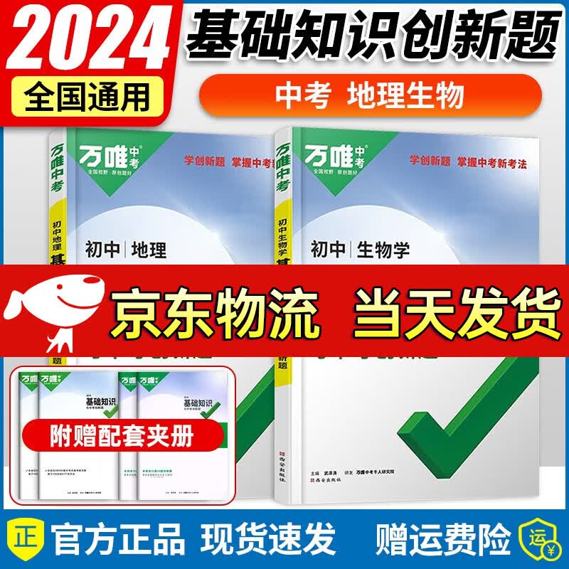 【自选】2024新版 万唯初中基础知识大全与中考创新题七年级八年级九年级生物地理语文数学英语物理化学政治道法历史初一初二初三复习辅导资料教辅书万维中考2023小四门生地会考复习资料初三中考总复习 初中