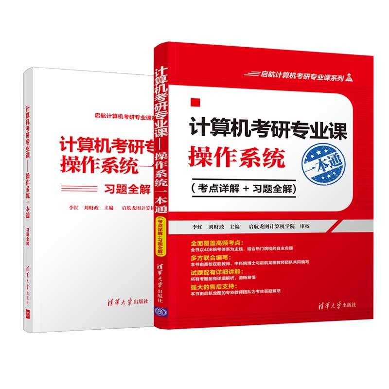 计算机考研专业课:操作系统一本通(考点详解+习题全解) 李红 刘财政 主编  书籍