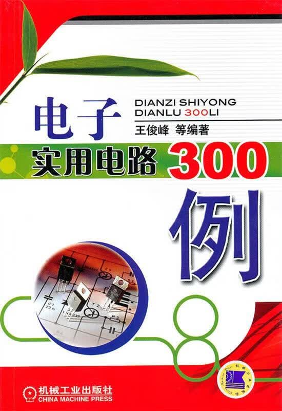 电子实用电路300例 王俊峰等编著