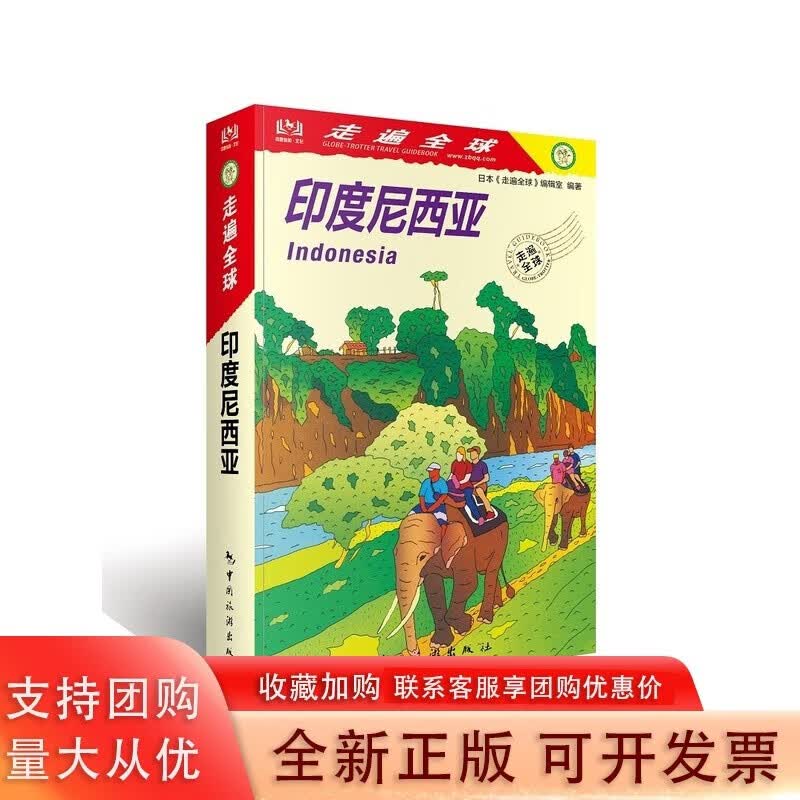 走遍——印度尼西亚