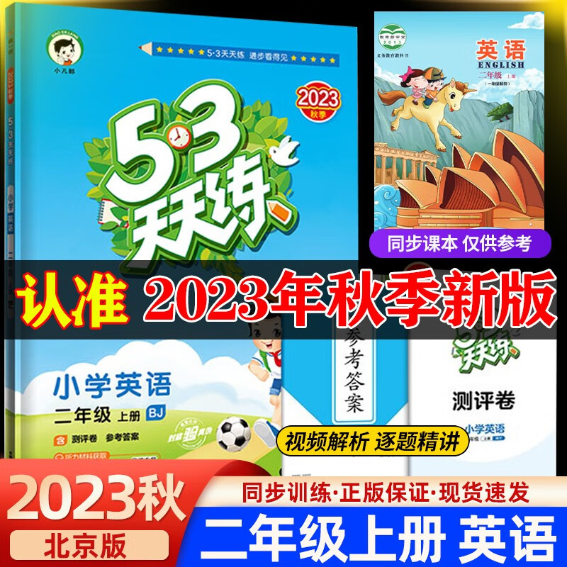2023秋新版 53天天练二年级上册下册语文数学人教版RJ 西师苏教北师英语北京版课本同步训练习册试卷五三5.3天天练学习资料课堂笔记 二年级上册【英语】北京版