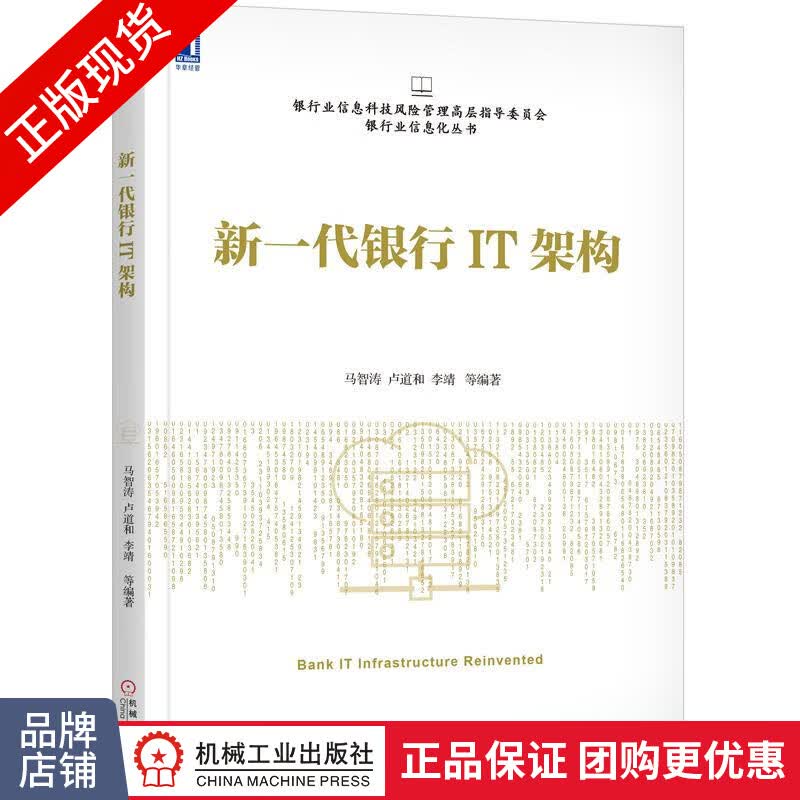 现货 新一代银行IT架构 马智涛 卢道和 李靖 银行业信息化丛书[图书]|8059416