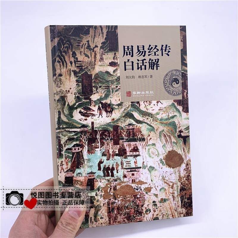 周易经传白话解 刘大均 林忠军/著 华龄出版社