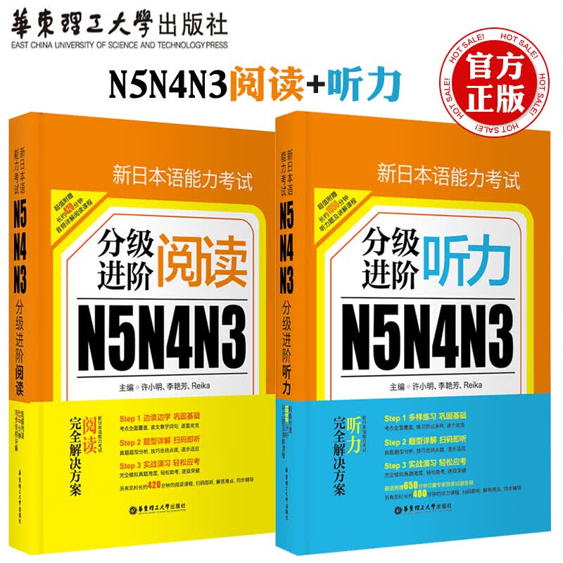 现货2册：新日本语能力考试N5N4N3分级进阶听力+阅读 日语能力考听解