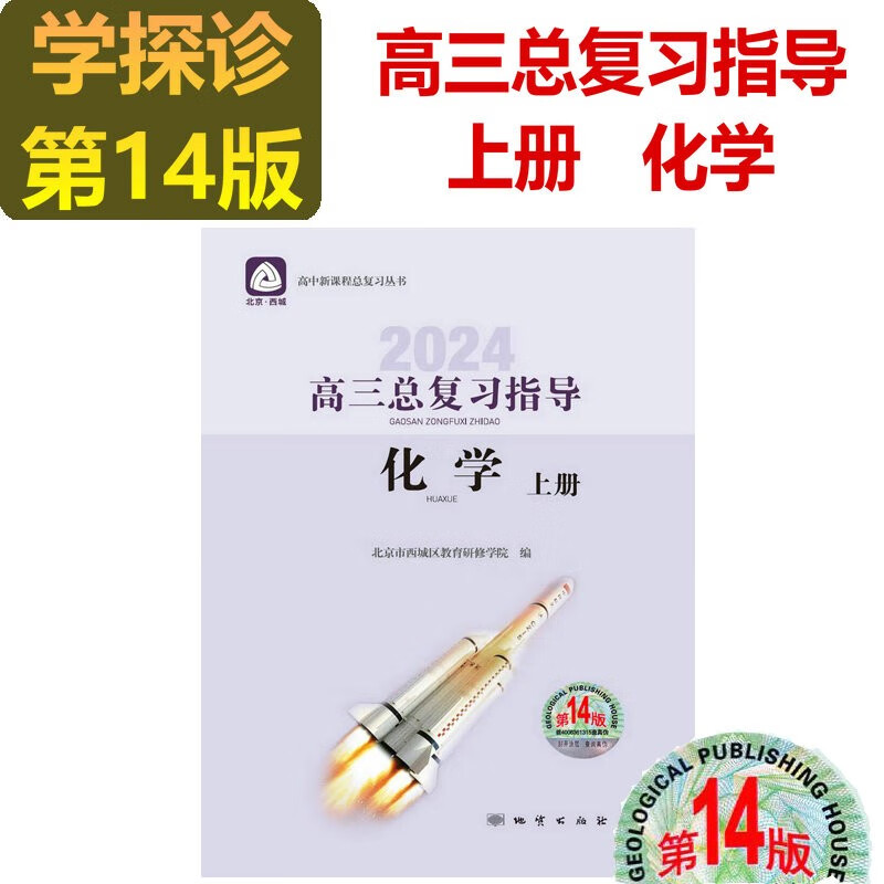 现货2024学习探究诊断·学探诊 高三化学总复习指导上册下册 高三总复习测试上册 第14版 测试下册第13版 化学 高三化学总复习指导上册 第14版