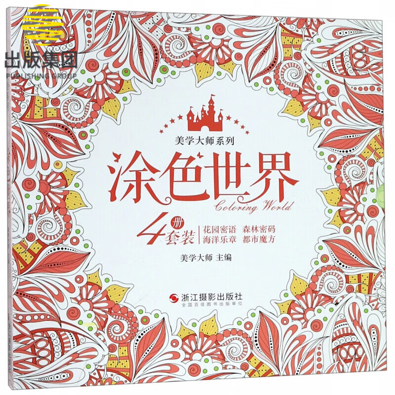 涂色世界(共4册)/美学大师系列