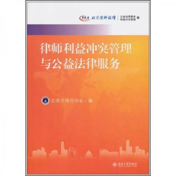 律师利益冲突管理与公益法律：北京律师论坛·公益法律、利益冲突管理卷9787301180495北京大学出版社